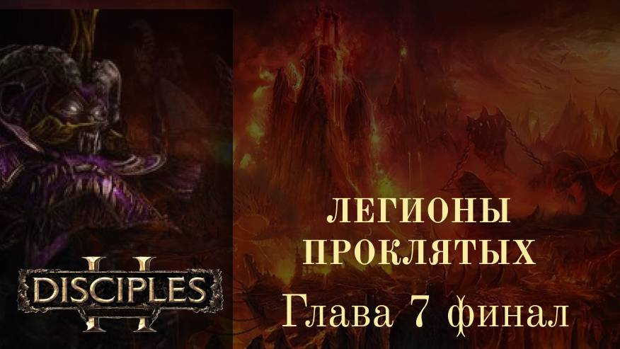 Disciples 2 /Легионы проклятых - глава 7 Финал