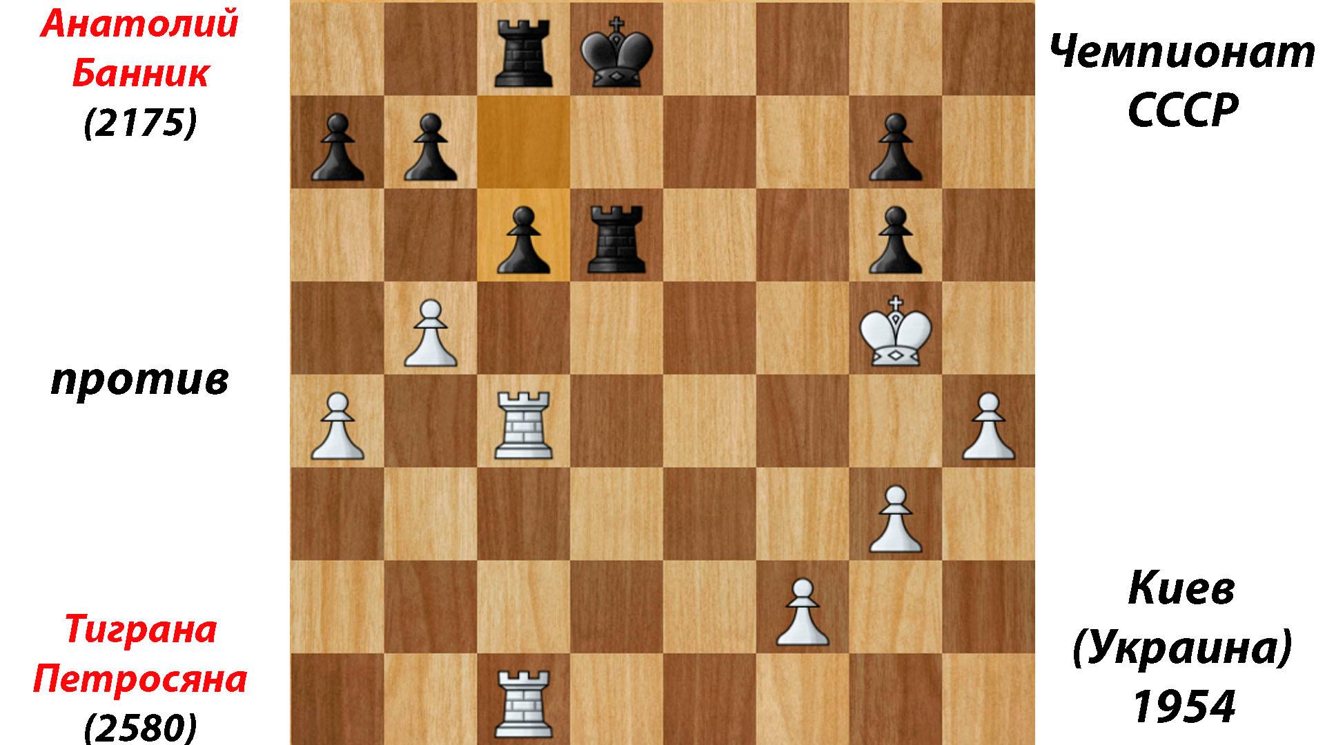Анатолий Банник против Тиграна Петросяна. Чемпионат СССР. Киев (Украина), 1954.