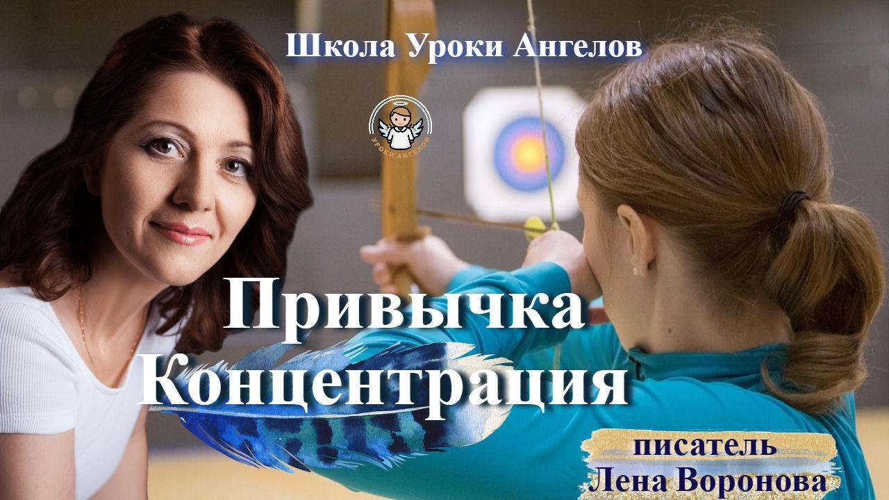 64. привычка Концентрация. Лена Воронова 18.8.2025