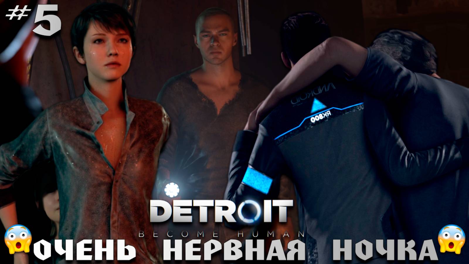 Я МОГЛА ИХ ПОТЕРЯТЬ 😱😰 | DETROIT: BECOME HUMAN #5