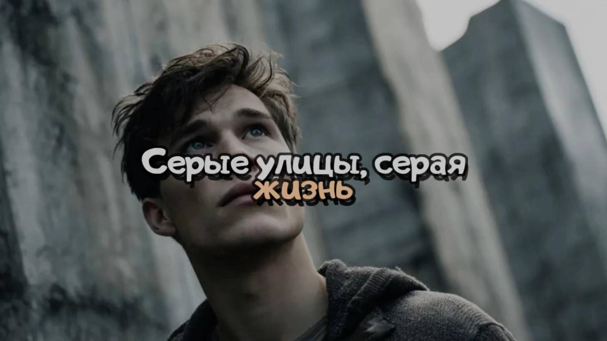 Серые улицы, серая жизнь. Новая песня новый клип от Шкатулка Музыканта Автор Ш. А #шкатулкамузыканта