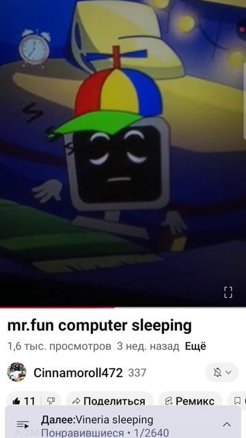 М.р. Фан Компьютер спит
