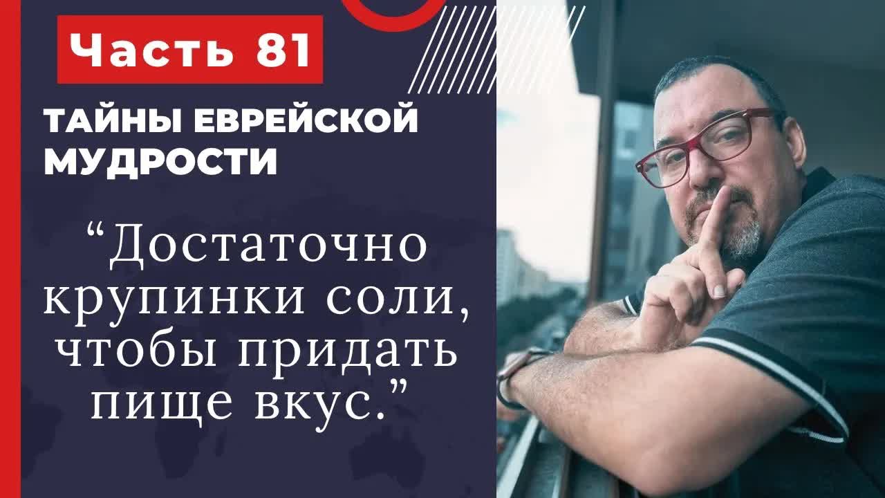 Тайны еврейской мудрости 81 часть