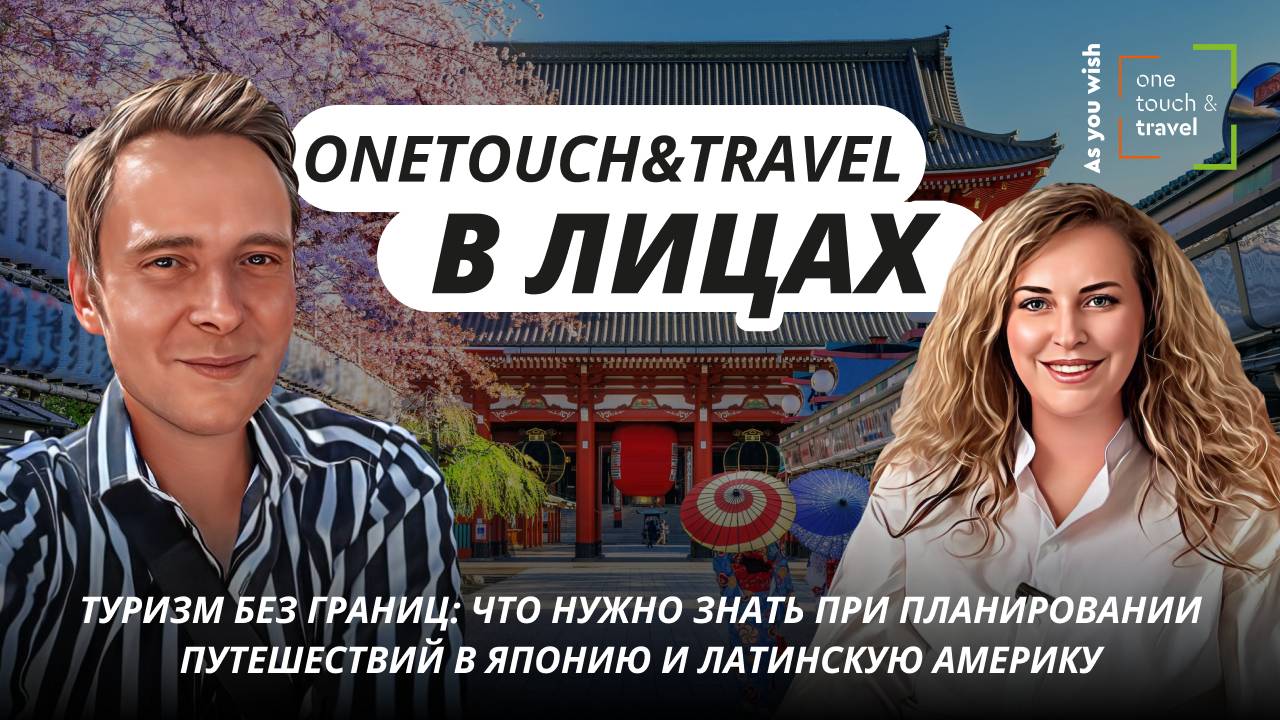 Туризм без границ: что нужно знать при планировании путешествий в Японию и Латинскую Америку
