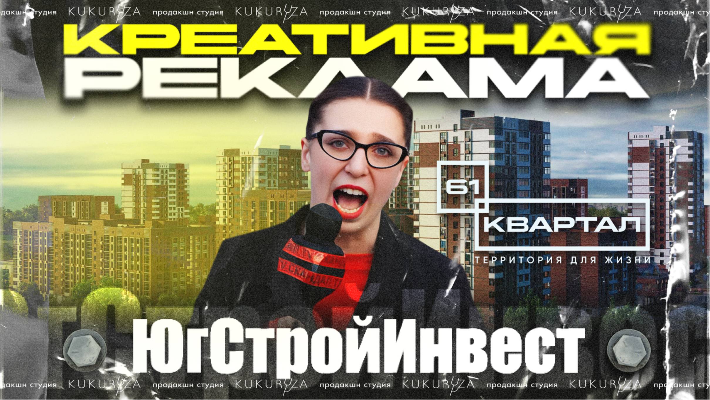 ЮгСтройИнвест | Креативная реклама