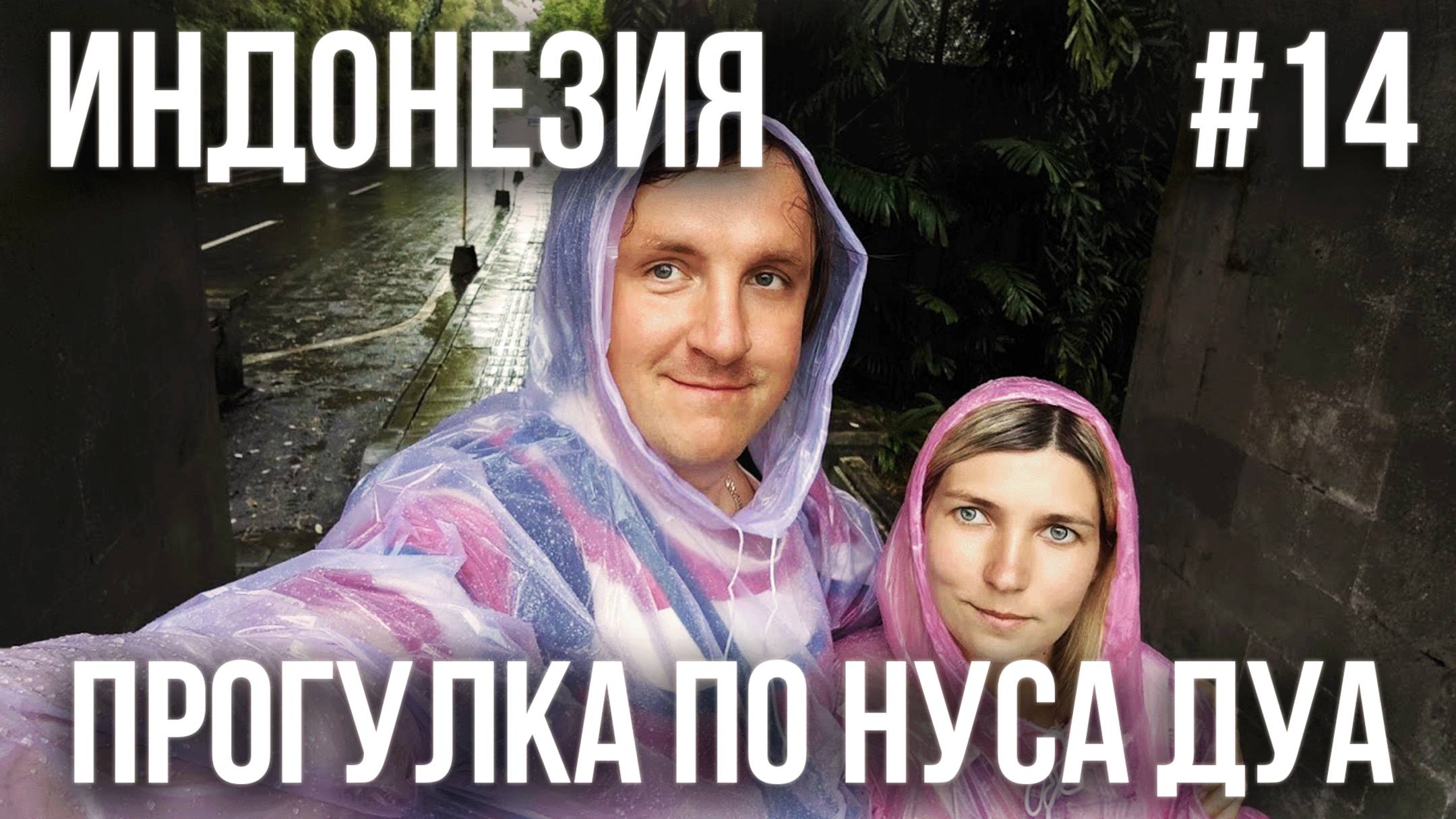 ИНДОНЕЗИЯ 2025 #14. ПЛОХАЯ ПОГОДА НА БАЛИ. РАЙОН НУСА ДУА. РОЛЛЫ С ЗОЛОТОМ. ШОППИНГ