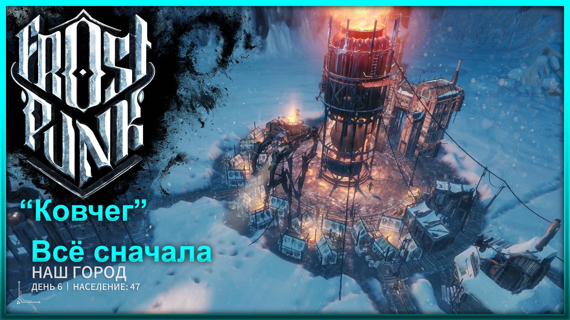 Опять Сначала ► Frostpunk "Ковчеги" Прохождение #3