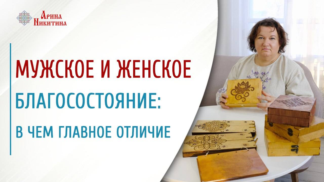 Мужское и женское благосостояние: в чем главное отличие | Арина Никитина