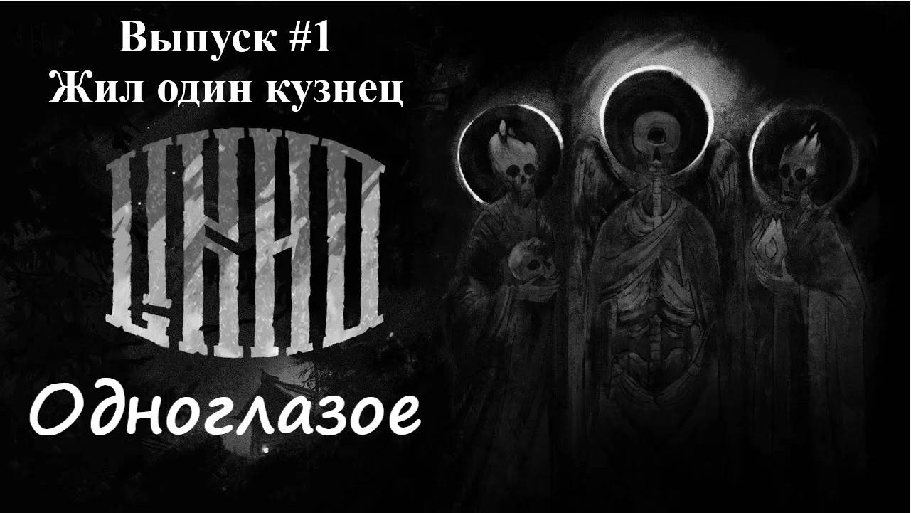 ЛИХО ОДНОГЛАЗОЕ: Выпуск #1 - Жил один кузнец