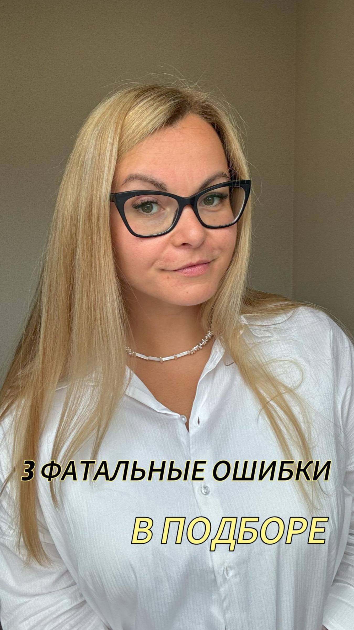 ТРИ ФАТАЛЬНЫЕ ОШИБКИ В ПОДБОРЕ