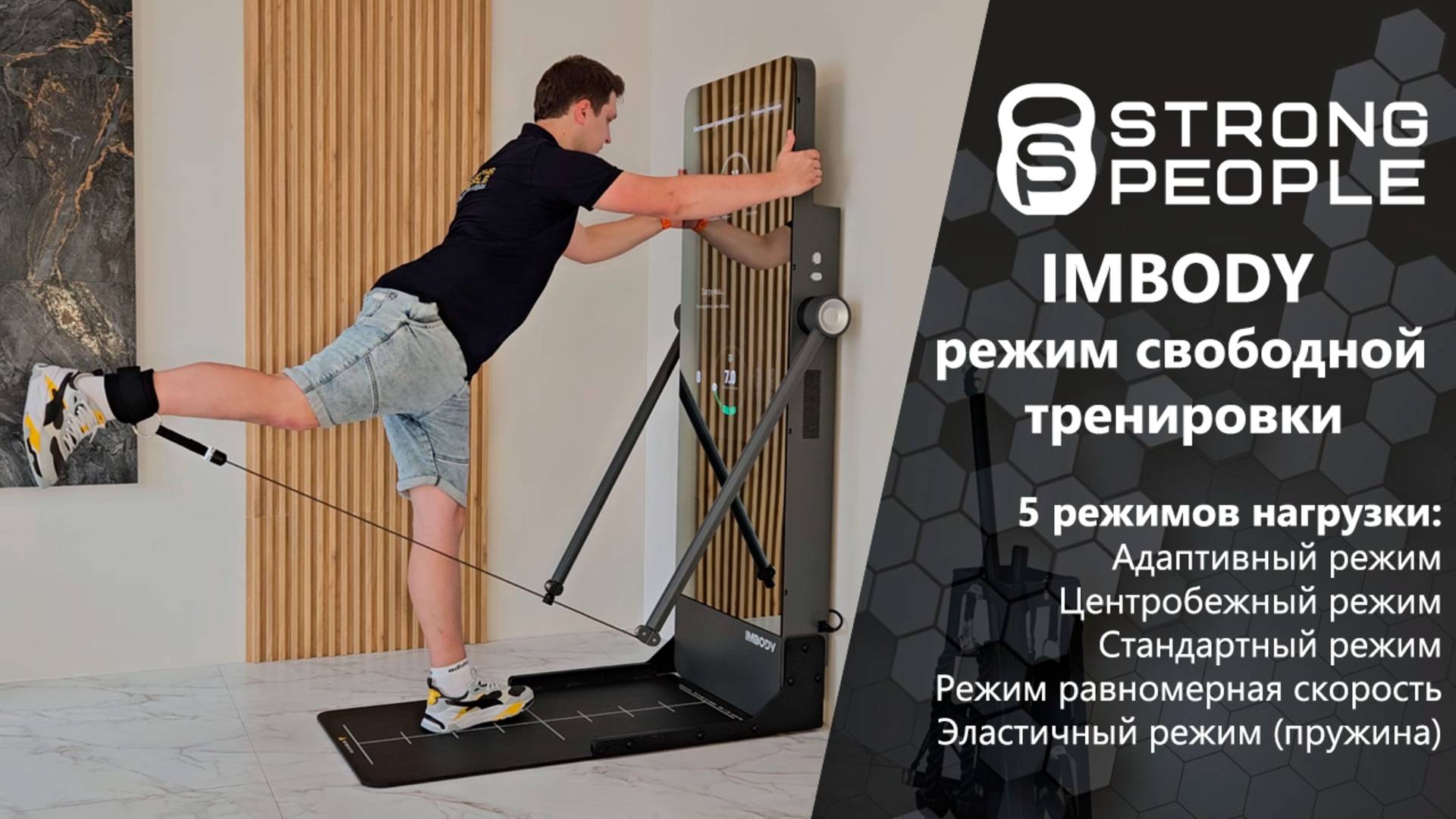 IMBODY: свободная тренировка и 5 режимов нагрузки