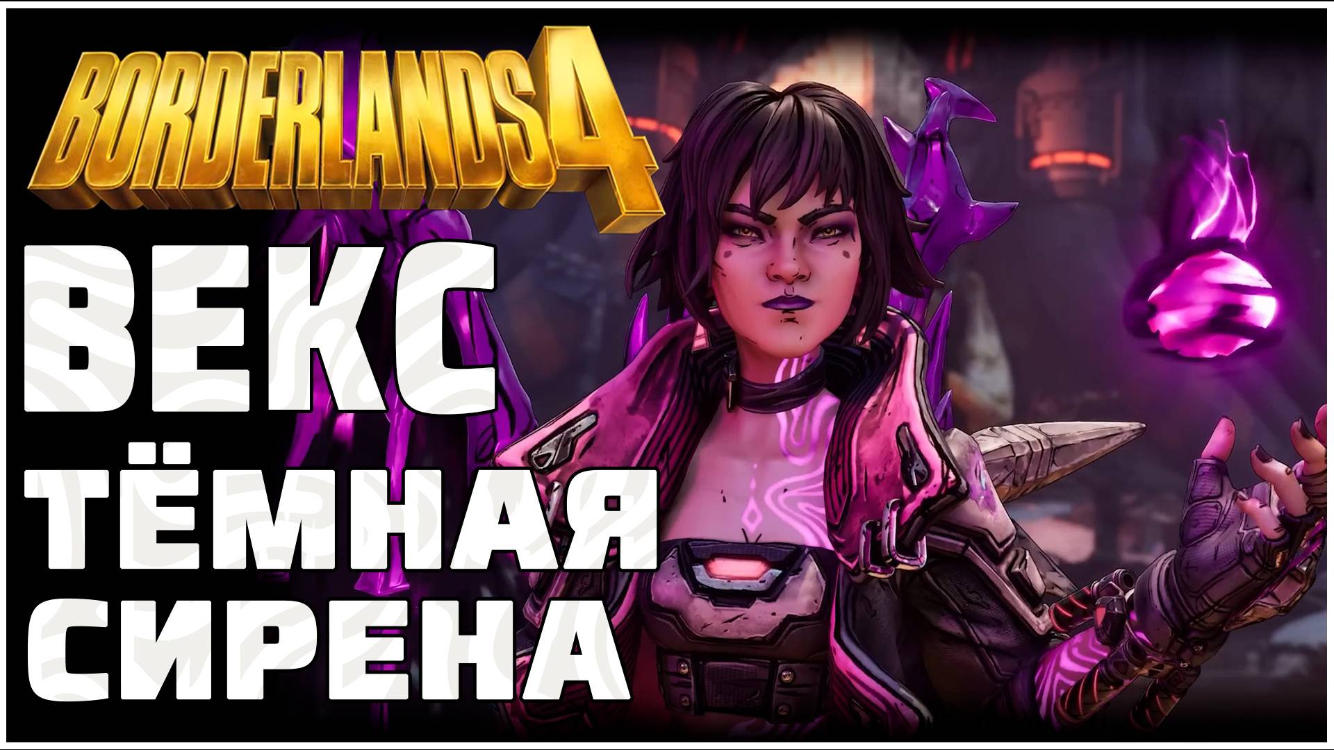 BORDERLANDS 4 - ВЕКС, ТЕМНАЯ СИРЕНА. ИСТОРИЯ ПЕРСОНАЖА