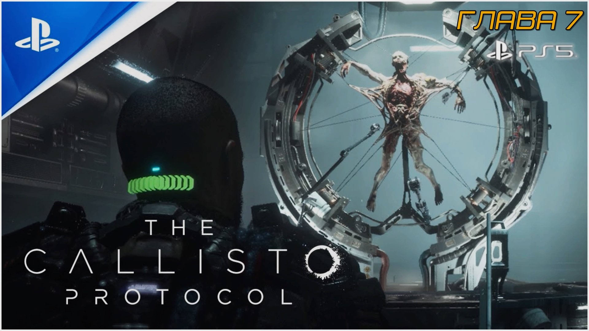 The Callisto protocol - Глава 7 Вышка