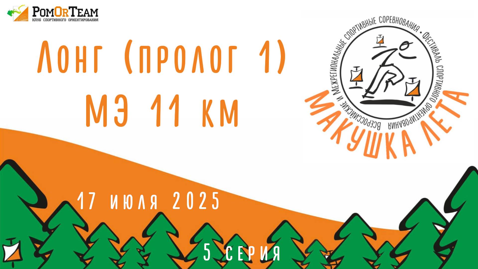 Макушка лета - день 1 - лонг - 17.07.2025 - от первого лица - с комментариями