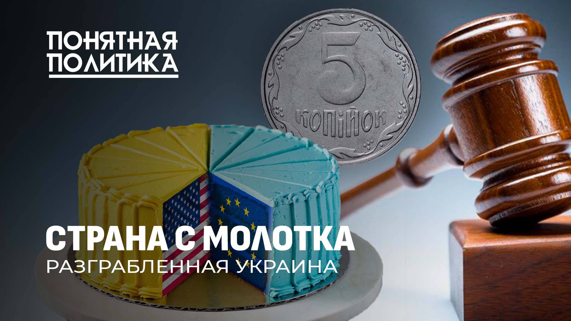 Как распродали Украину. Страна с молотка. Кому ушла земля и основные ресурсы.  Понятная политика