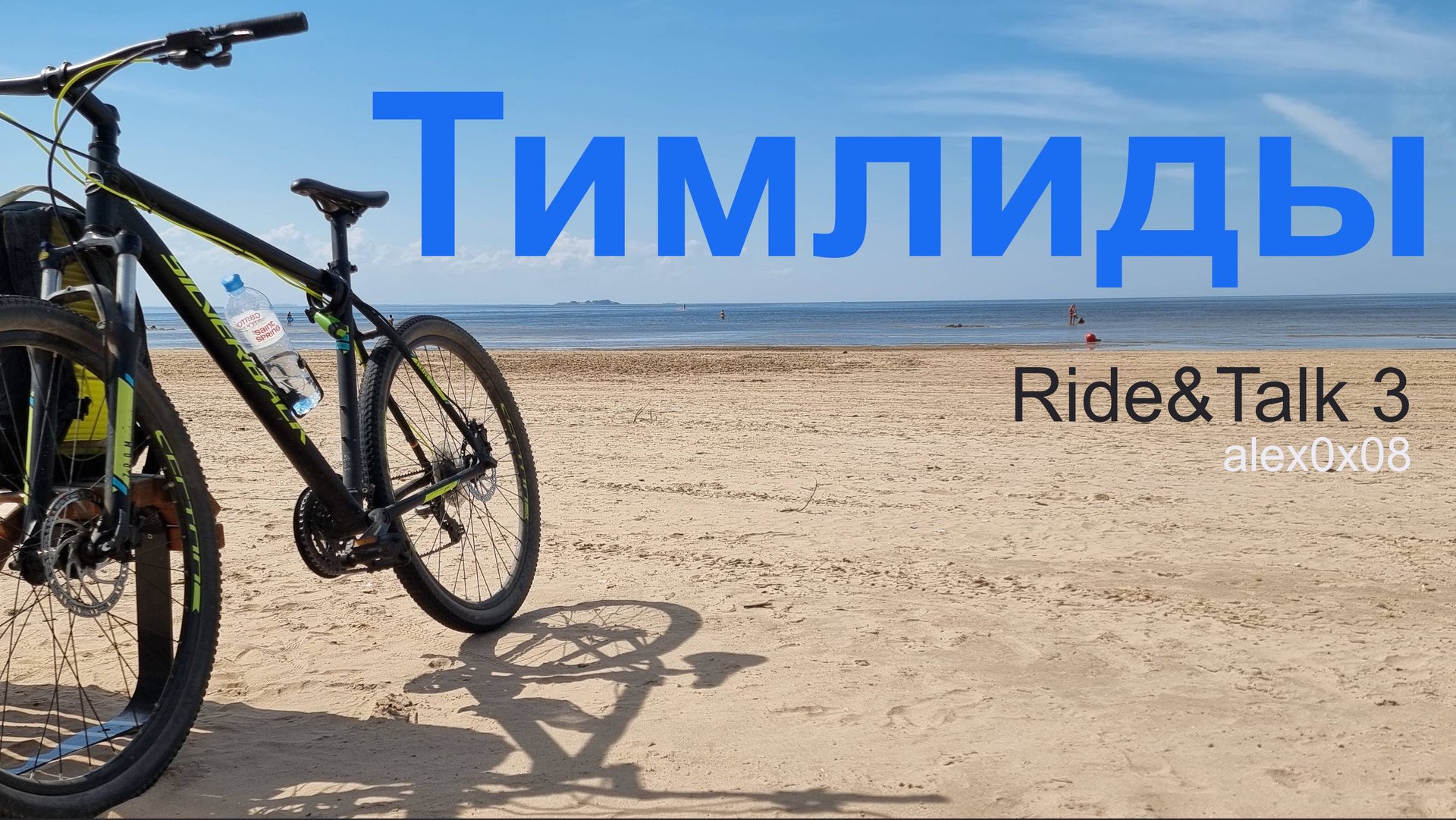 Ride&Talk 3: Тимлиды