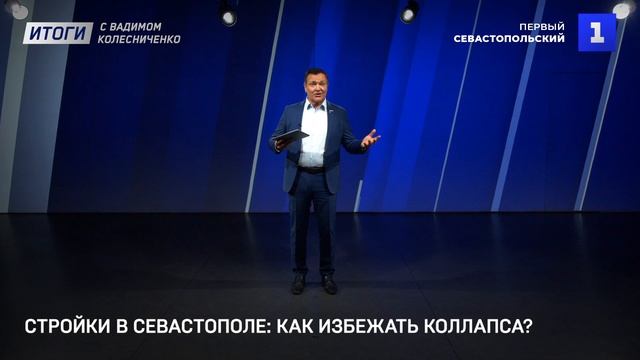 Стройки в Севастополе: как избежать коллапса