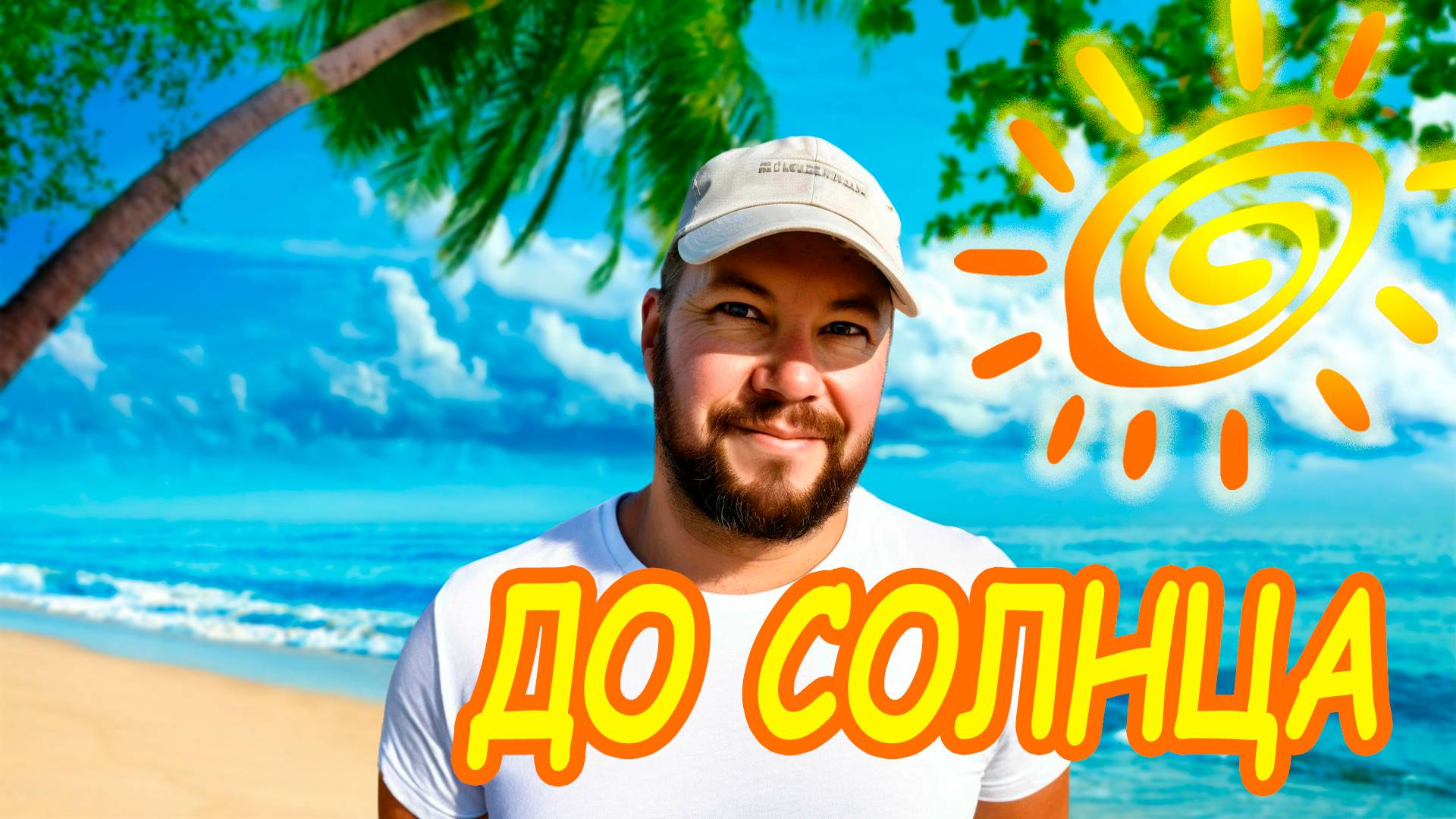 "До солнца" Евгений СЕВРЮКОВ