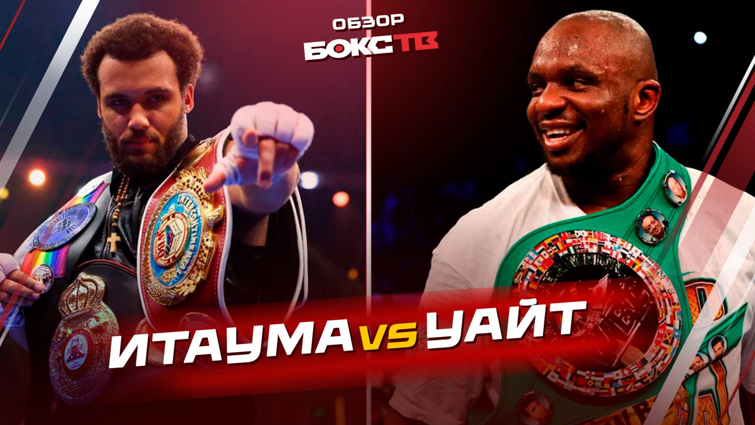 Диллиан Уайт 🆚 Мозес Итаума - ОБЗОР БОЯ