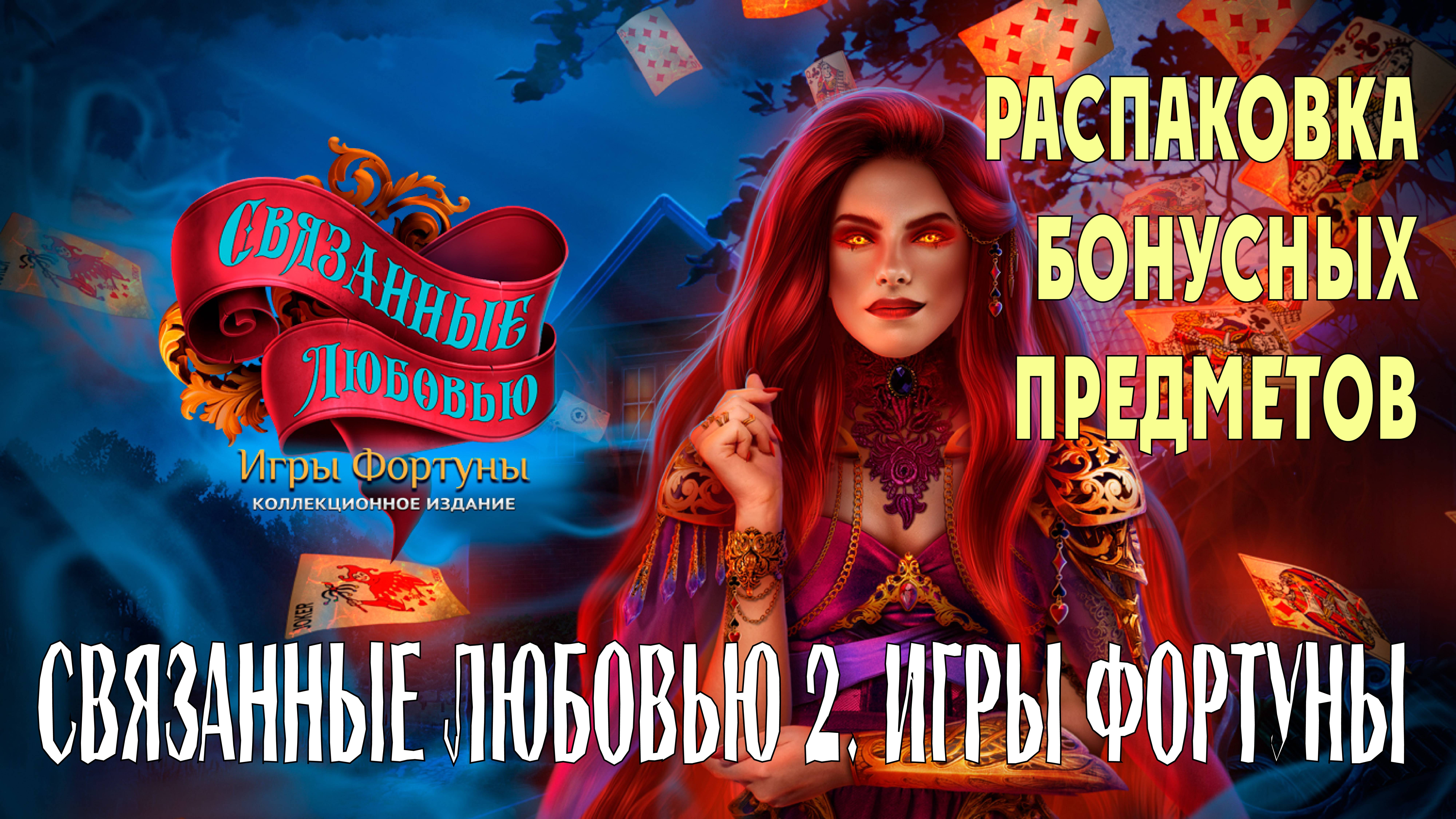 Connected Hearts 2: Fortune Play, прохождение игры: распаковка бонусных предметов