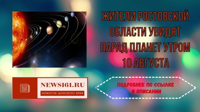 Жители Ростовской области увидят парад планет утром 10 августа
