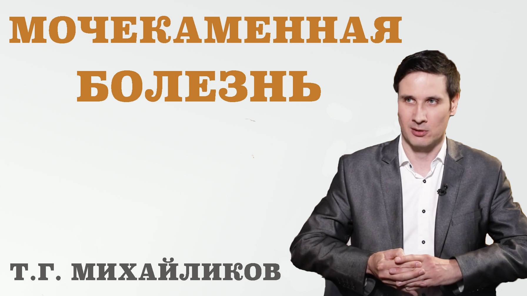 Мочекаменная болезнь. Почему мочекаменная болезнь возникает, каков её механизм и причины.