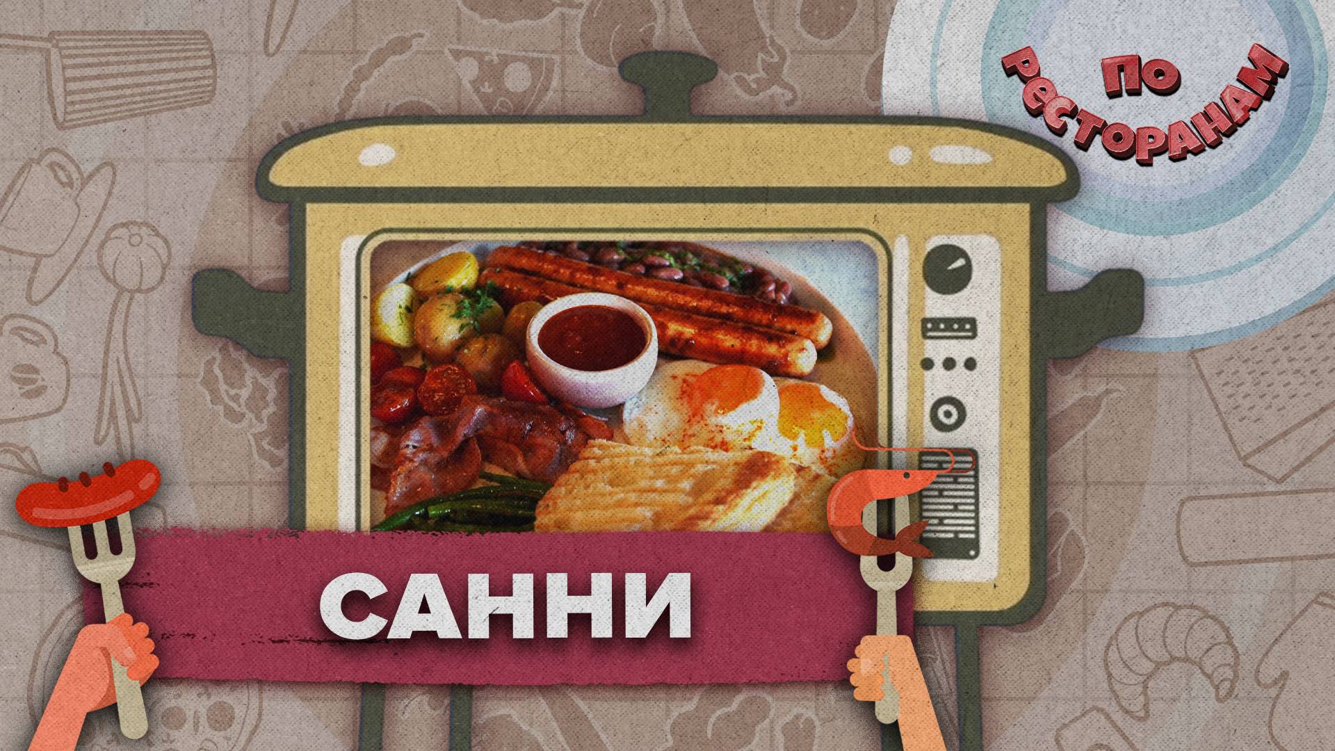 ПО РЕСТОРАНАМ «Санни»