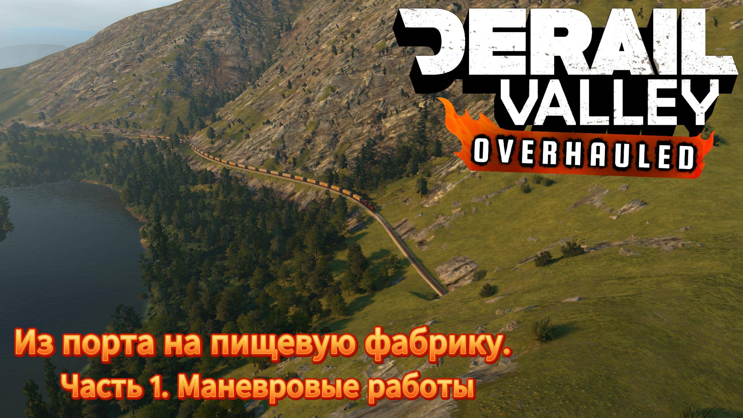 Derail Valley. Из порта на пищевую фабрику. Часть 1. Маневровые работы.