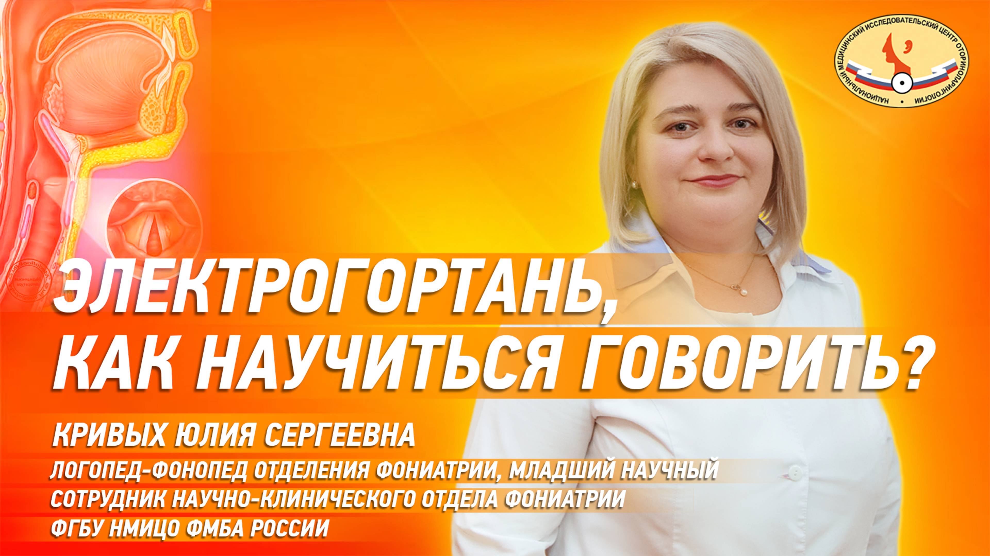 Электрогортань, как научиться говорить?