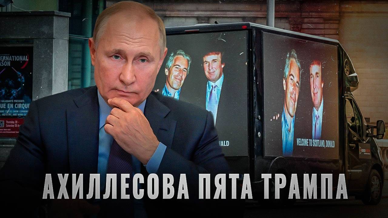 Ахиллесова пята Трампа: израильский след и удар по Трампу