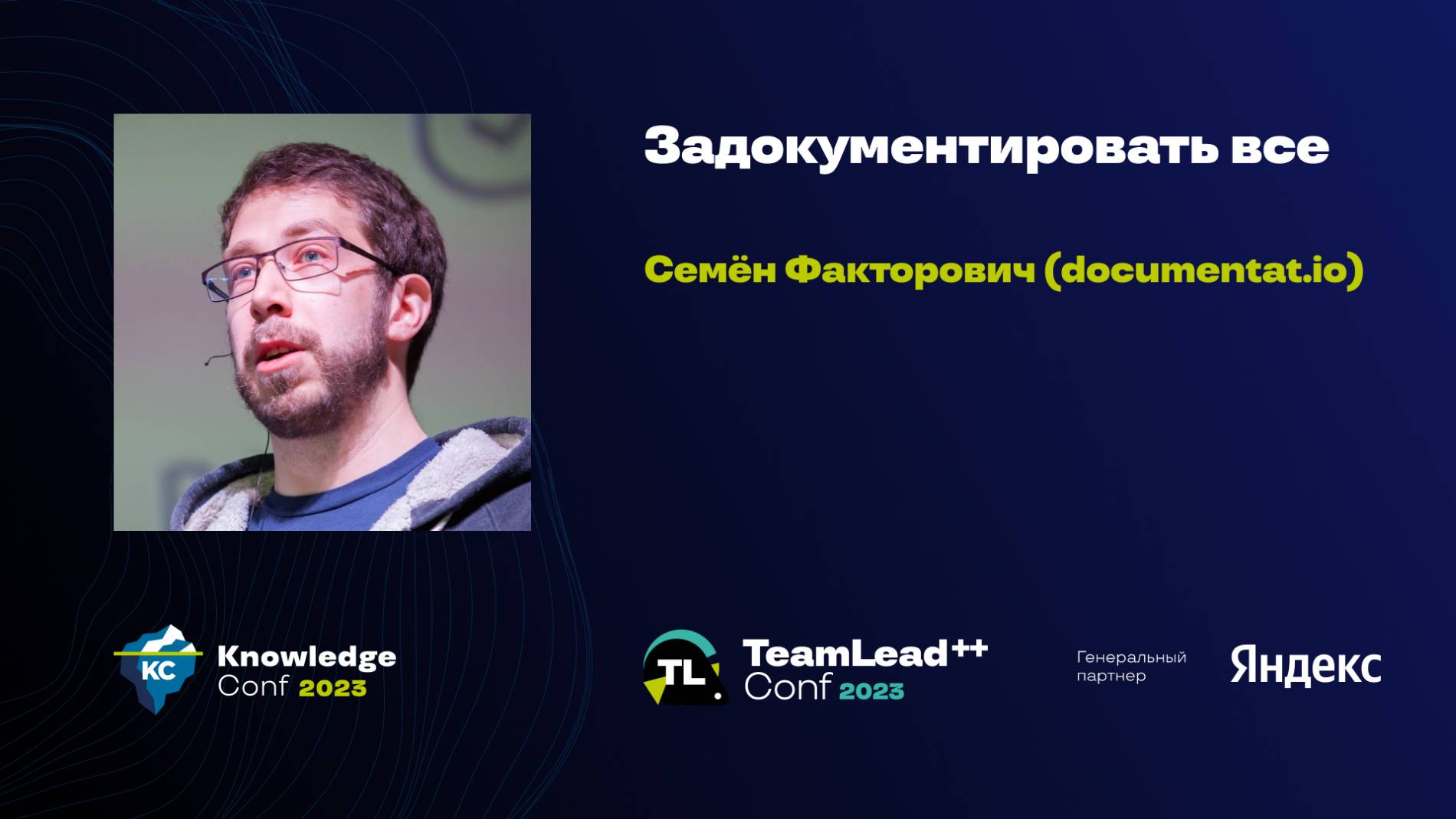 Задокументировать всё / Семён Факторович (documentat.io)