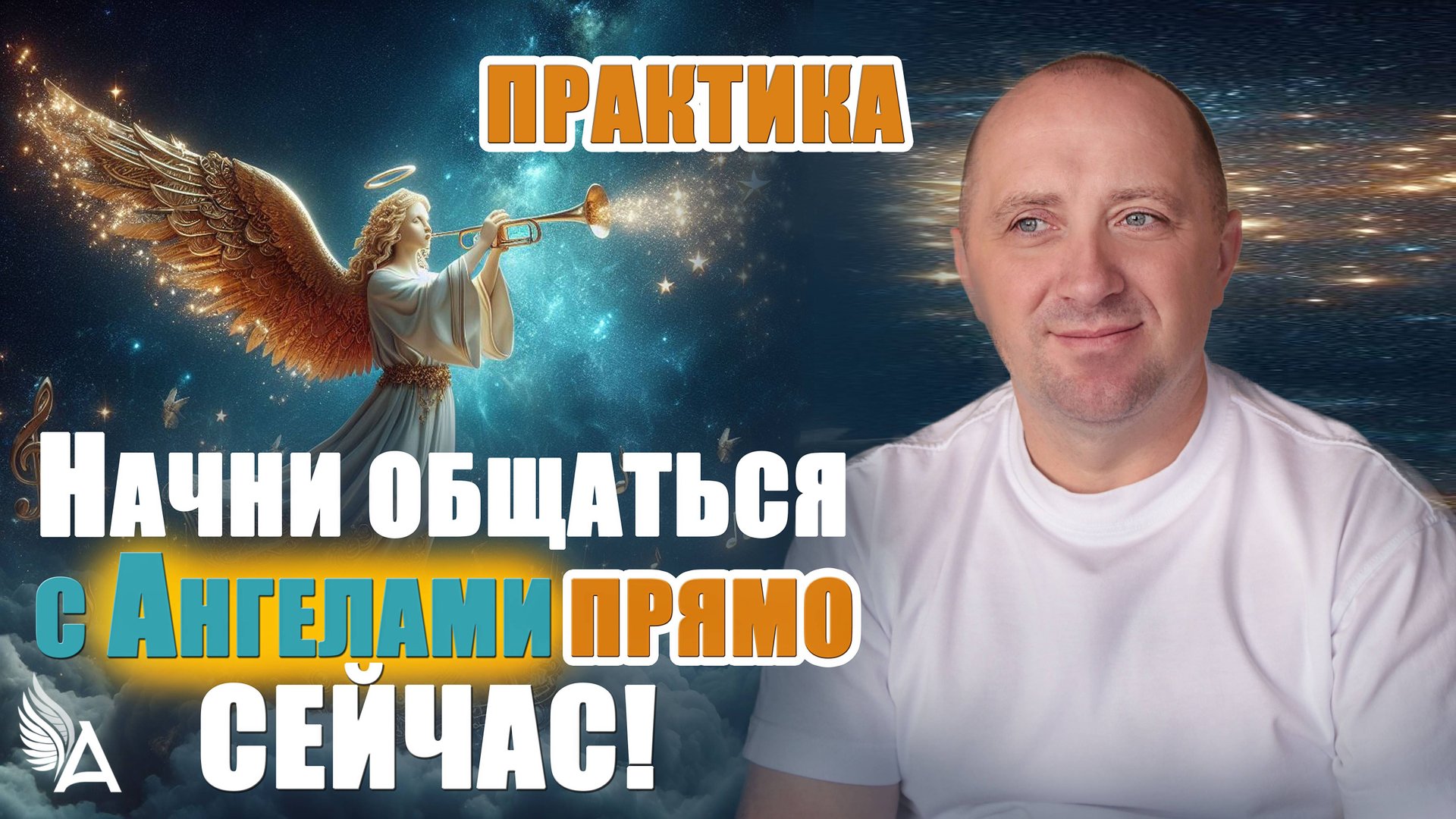 Начни общаться с Ангелами прямо сейчас! Практика взаимодействия с Ангелами – Михаил Агеев