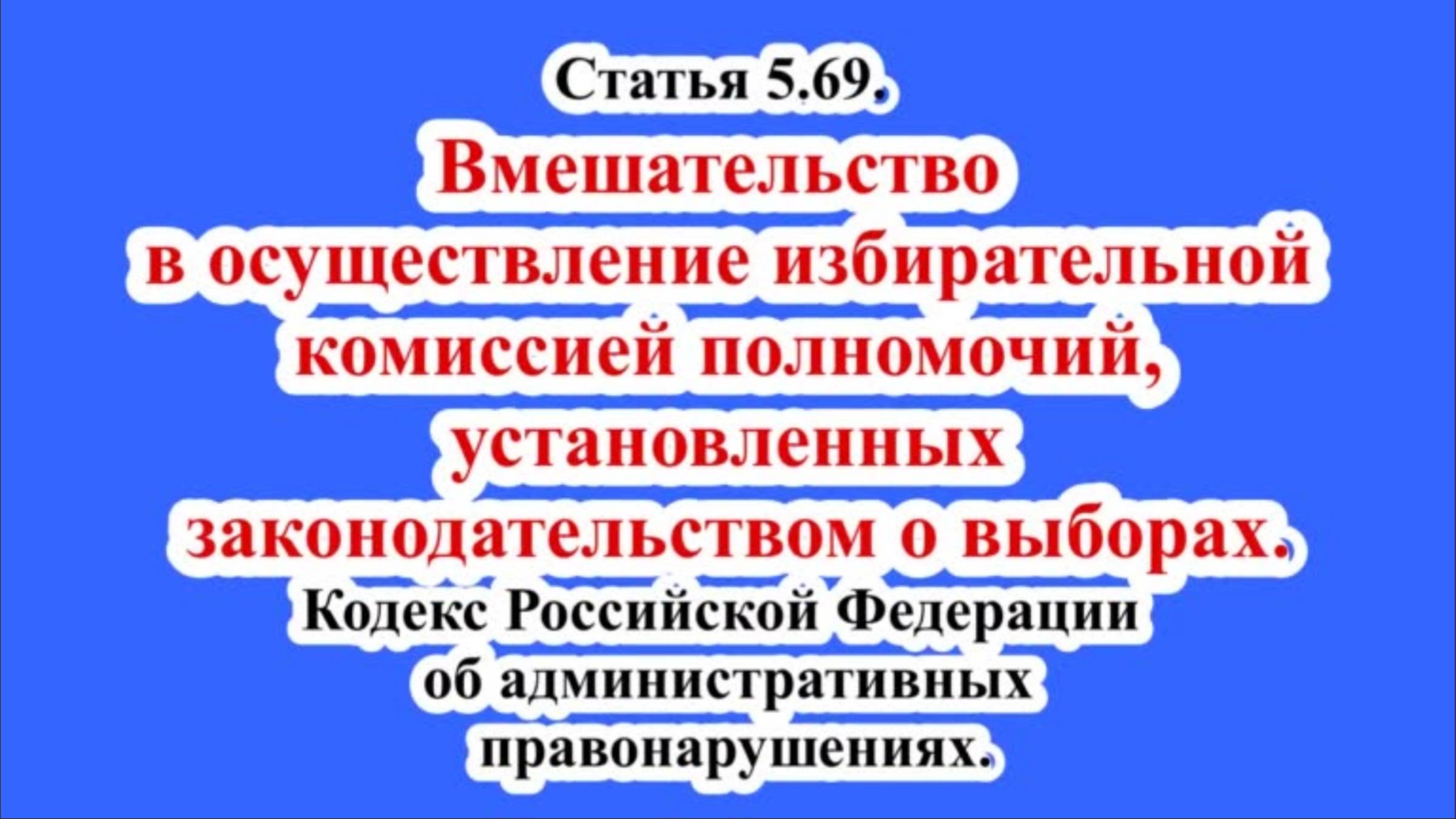 Вмешательство в осуществление избирательной комиссией полномочий.