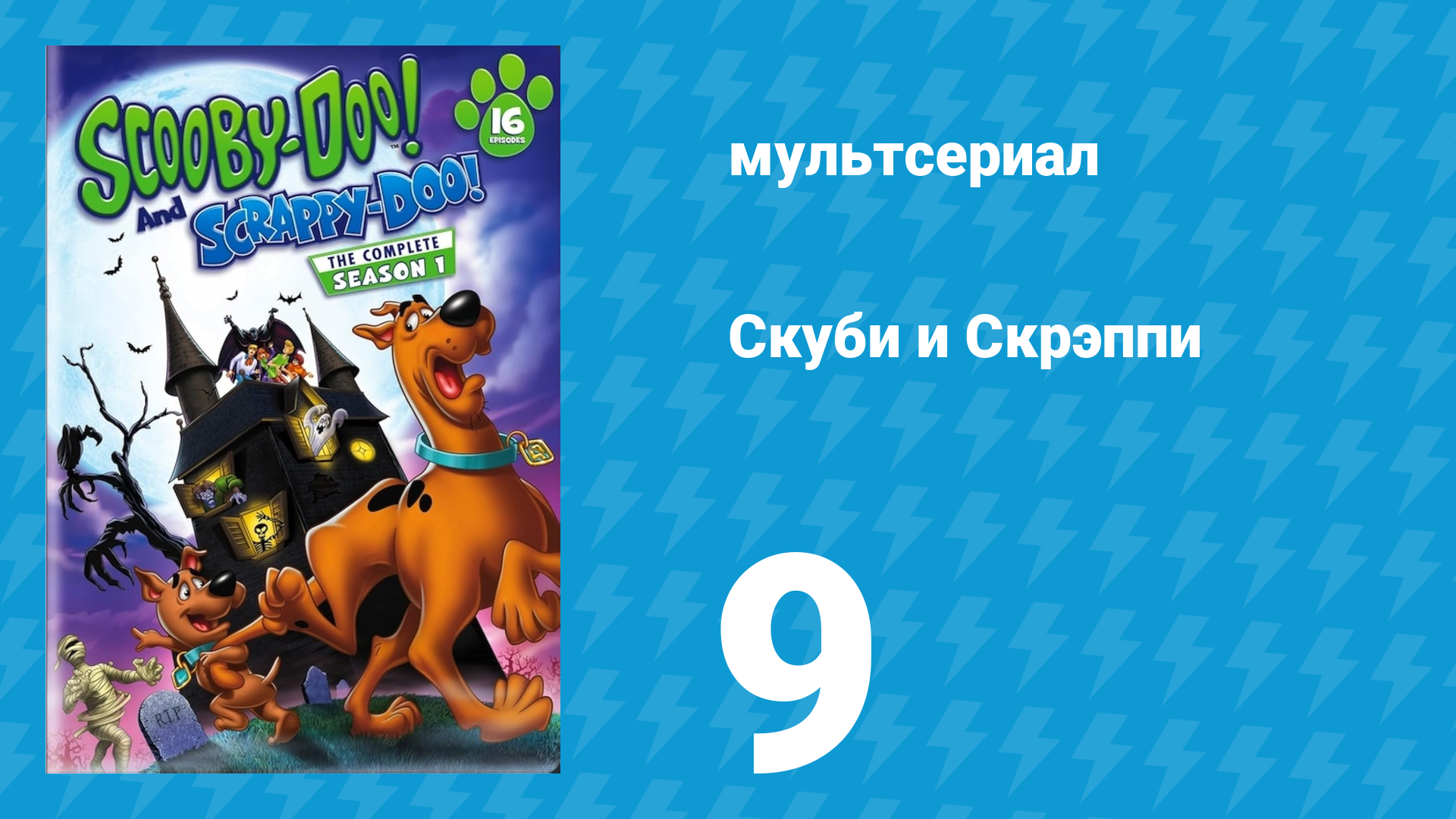 Скуби и Скрэппи 1 сезон 9 серия «20 000 воплей из под воды» (мультсериал, 1979)