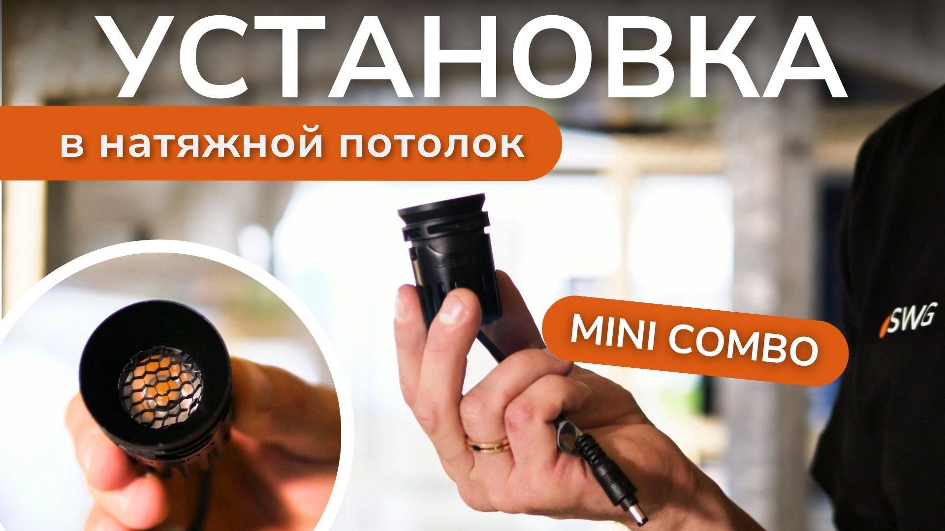 Светильник для натяжного потолка без клея и колец. COMBO MINI 2.0 от SWG