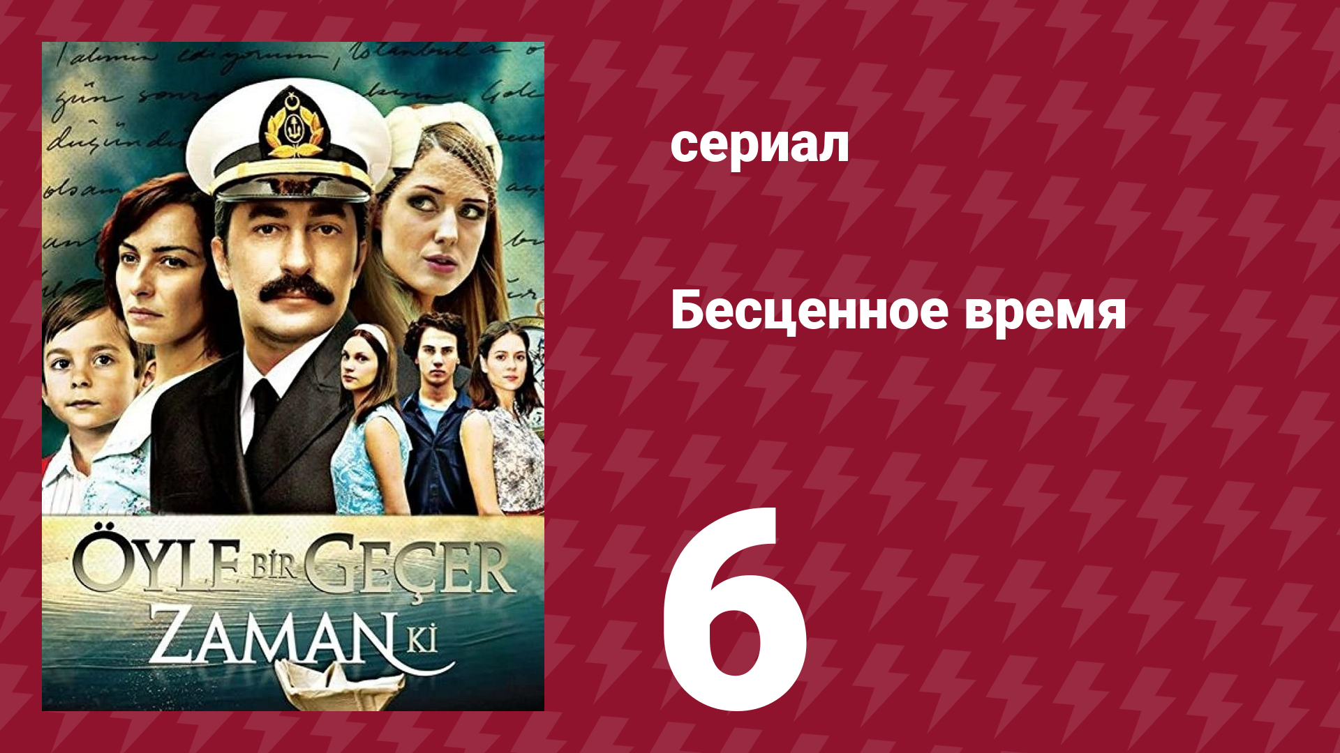 Бесценное время 1 сезон 6 серия (сериал, 2010)