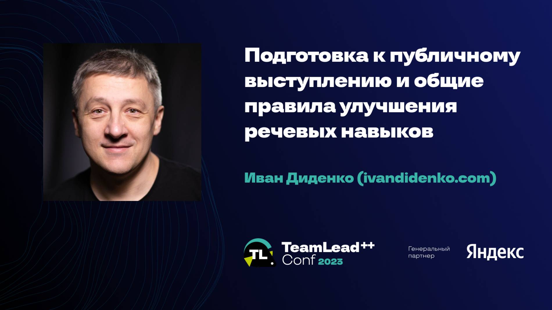 Подготовка к публичному выступлению и общие правила улучшения речевых навыков / Иван Диденко