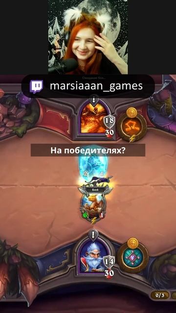 На ком точно не будем играть? #games #игра #стрим #hearthstone #полясражений #стримерша #twitch