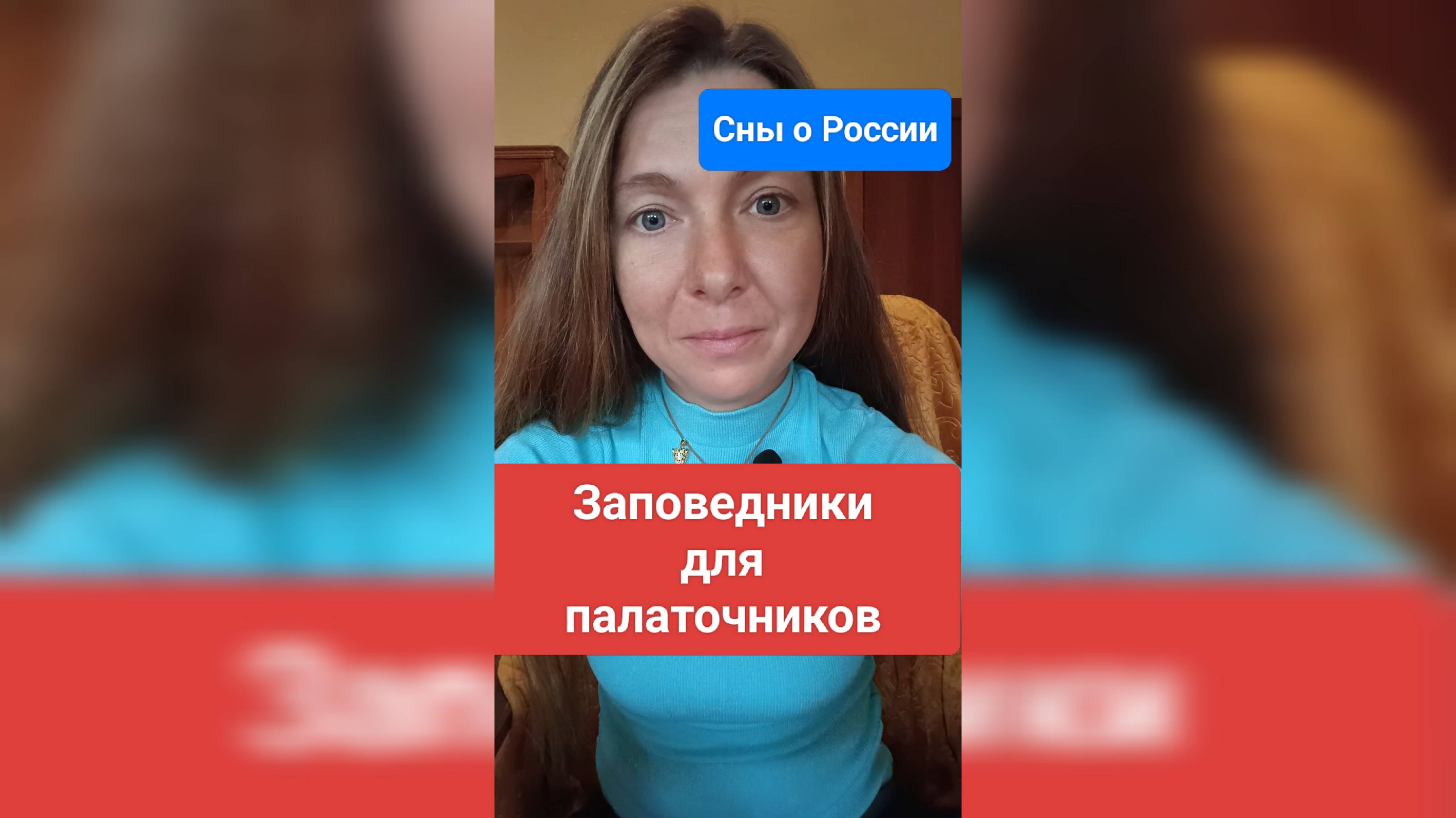 Заповедники для палаточников (Сны о Росии)