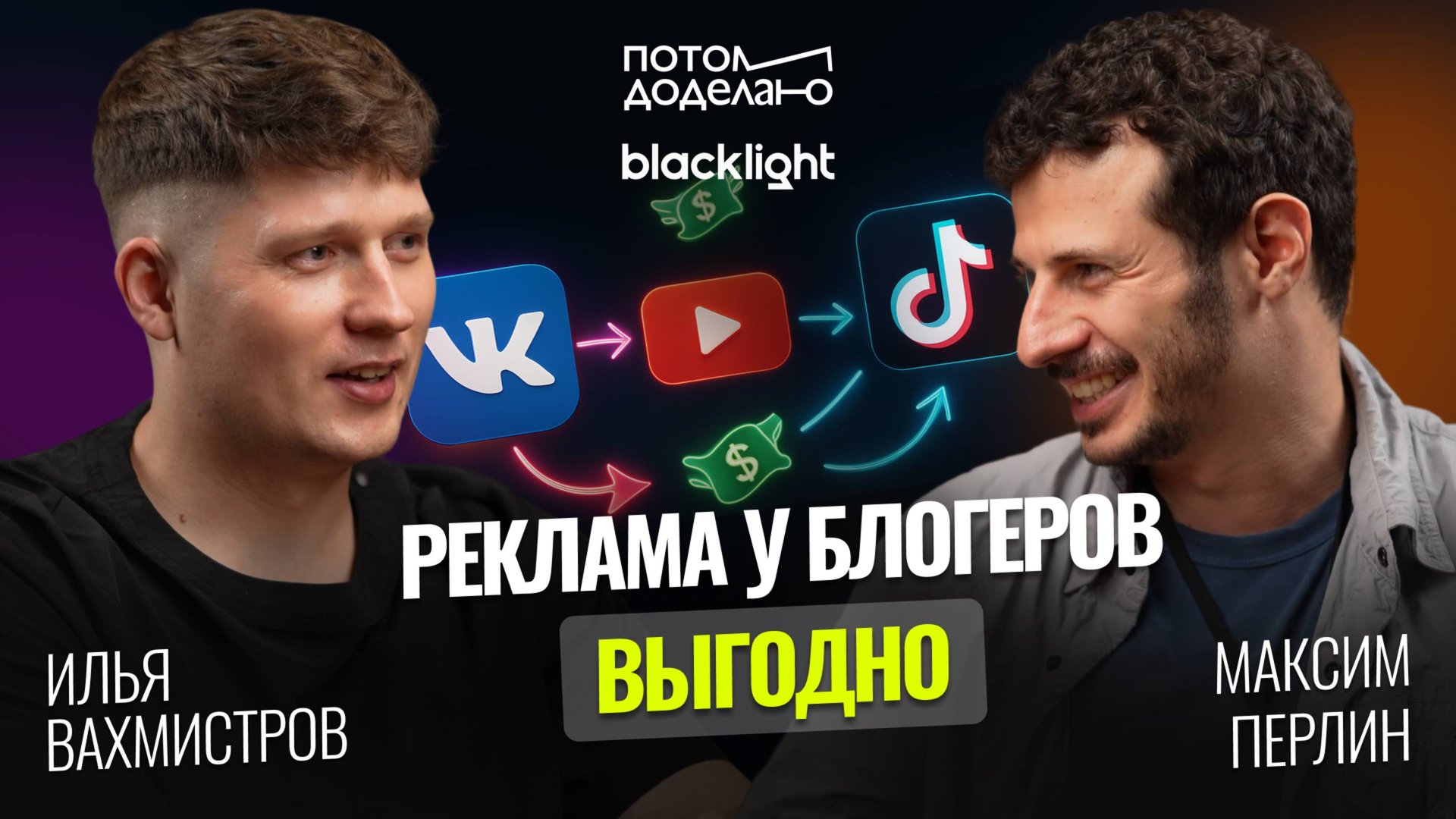 Как не разориться на рекламе у блогеров • Максим Перлин, Blacklight | Потом доделаю