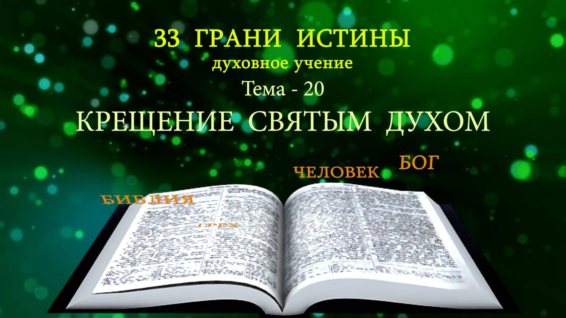 Тема-20-33 - Крещение Святым Духом - Милазим Расоян