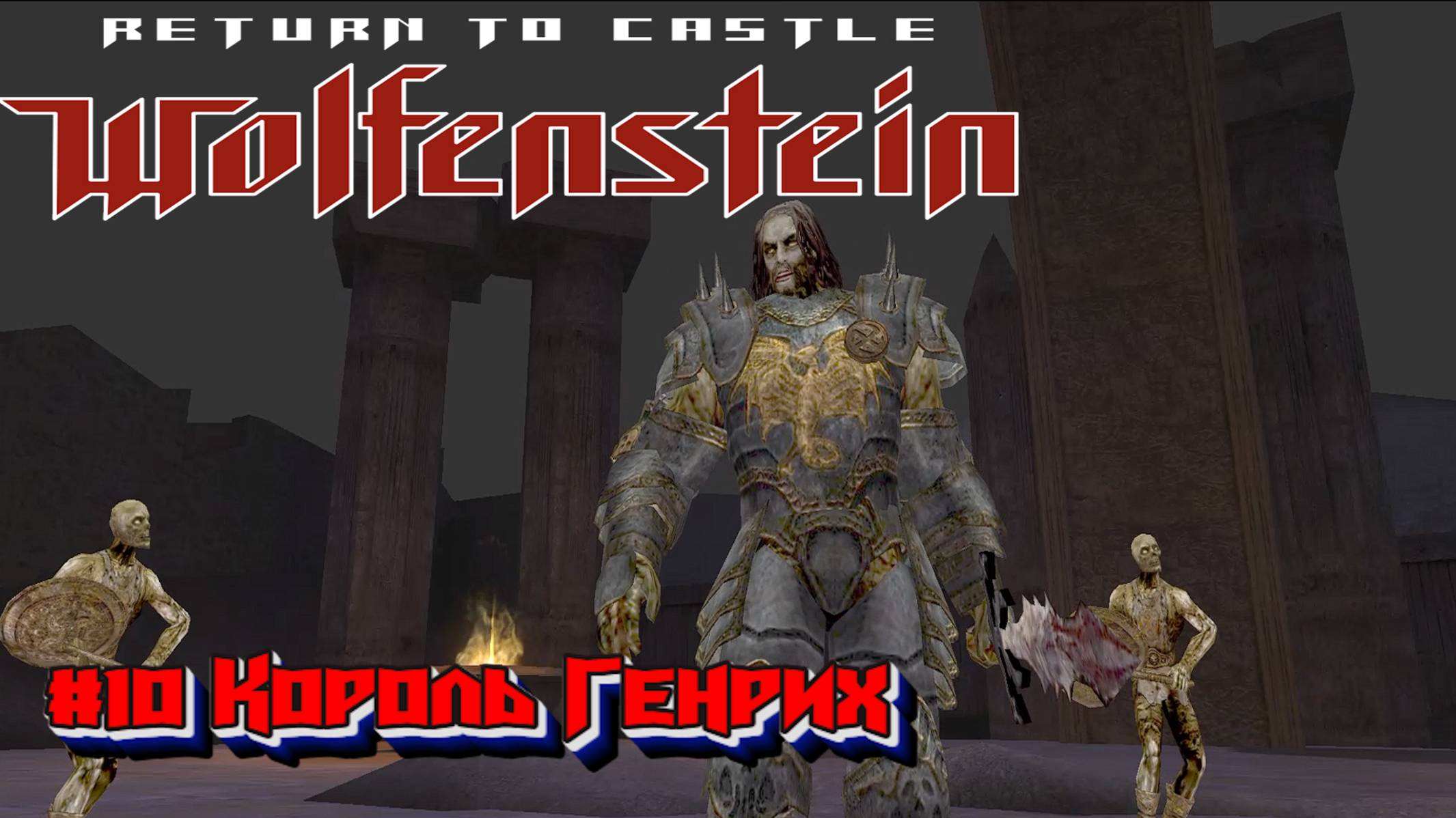 Return to Castle Wolfenstein:Прохождение #10:Финал.