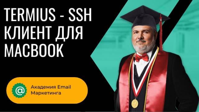 Termius - аналог Bitvise для MacOS