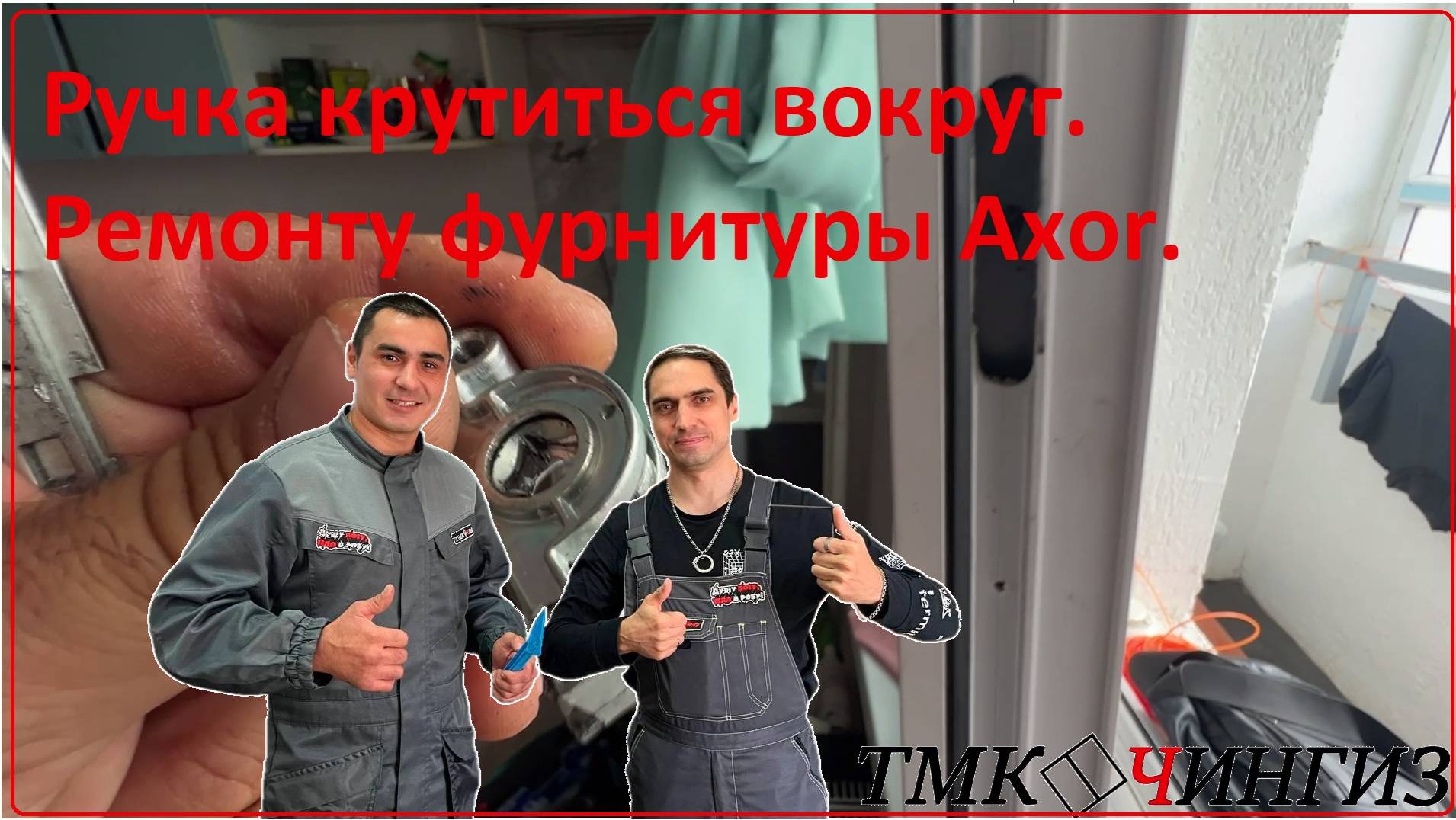 Ремонт привода Axor, фурнитурой ФУТУРУСС | Ремонт окон в Уфе