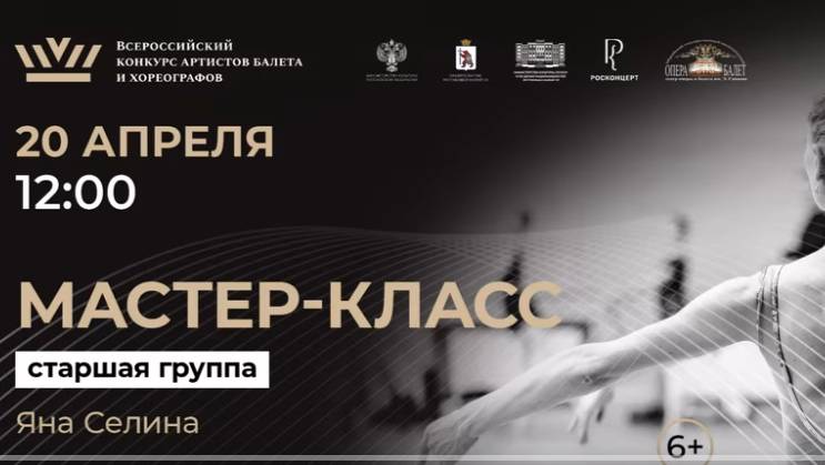 Мастер-класс по классическому танцу Яна Селина 2025 г.