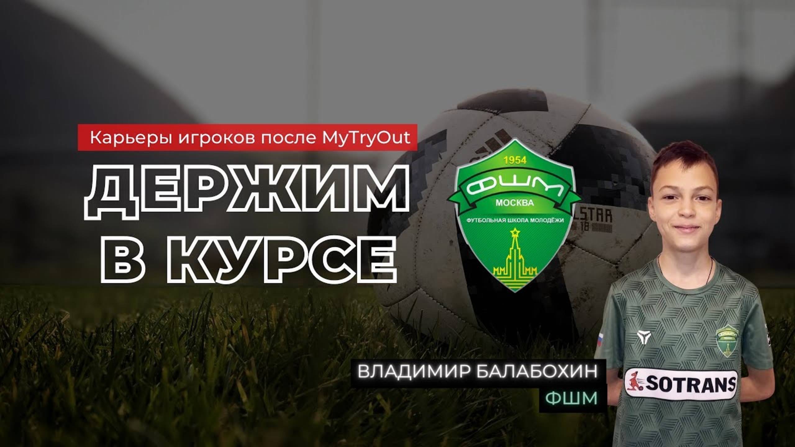 #ДЕРЖИМВКУРСЕ Владимир Балабохин 2012 ФШМ