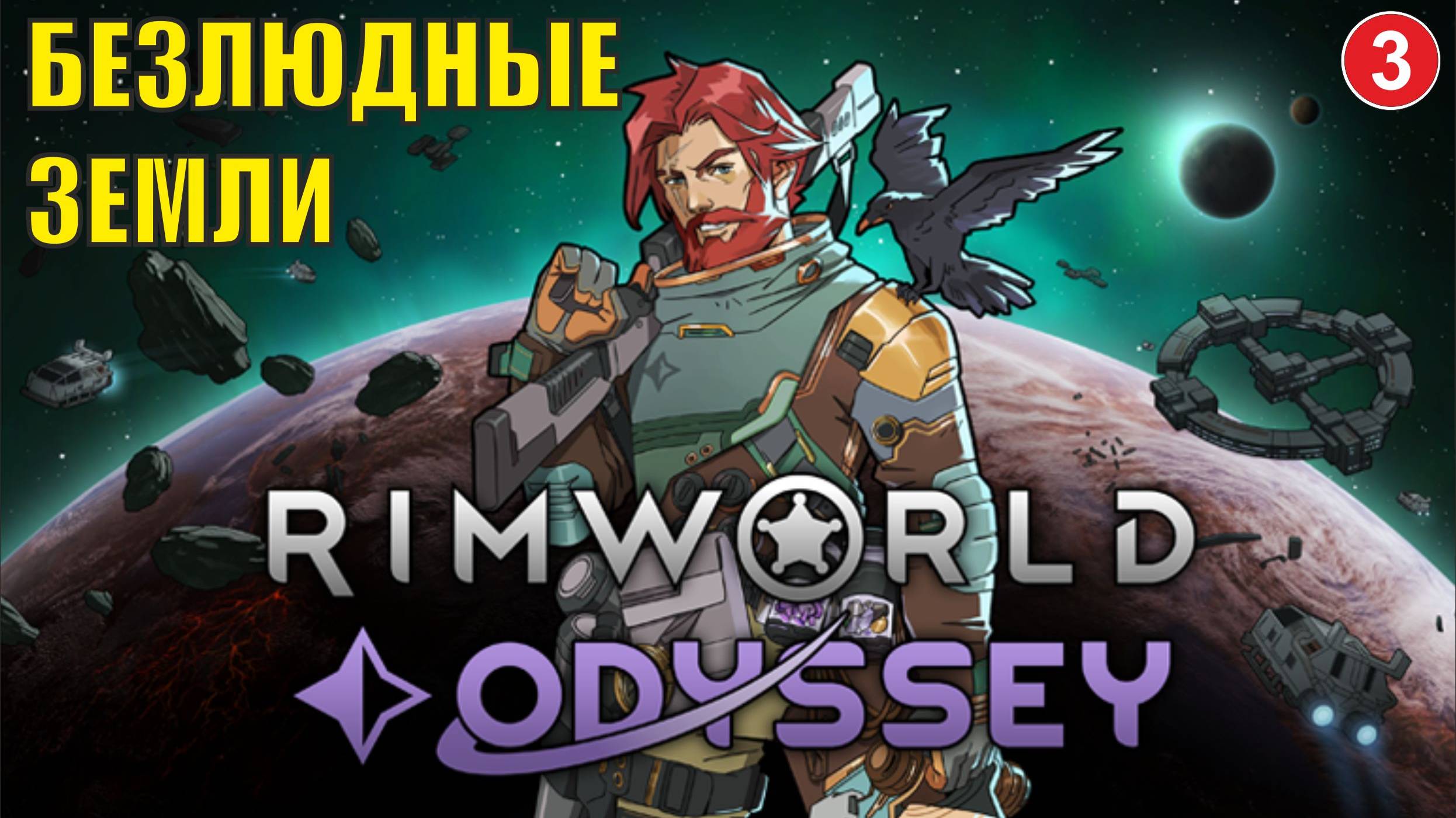 RimWorld - Безлюдные земли