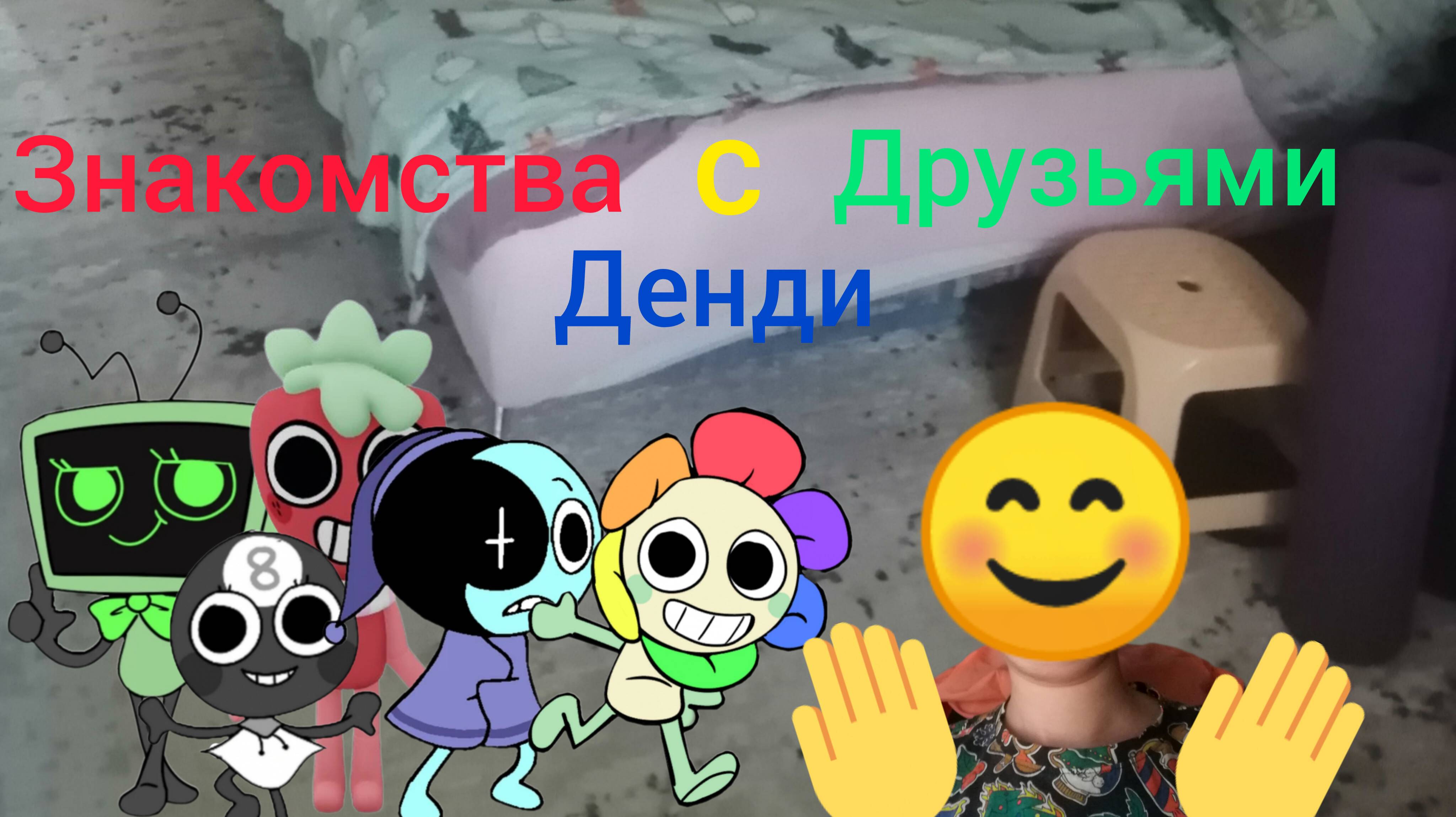 Мир Никита с Денди 1 серия знакомства с друзьями Денди.