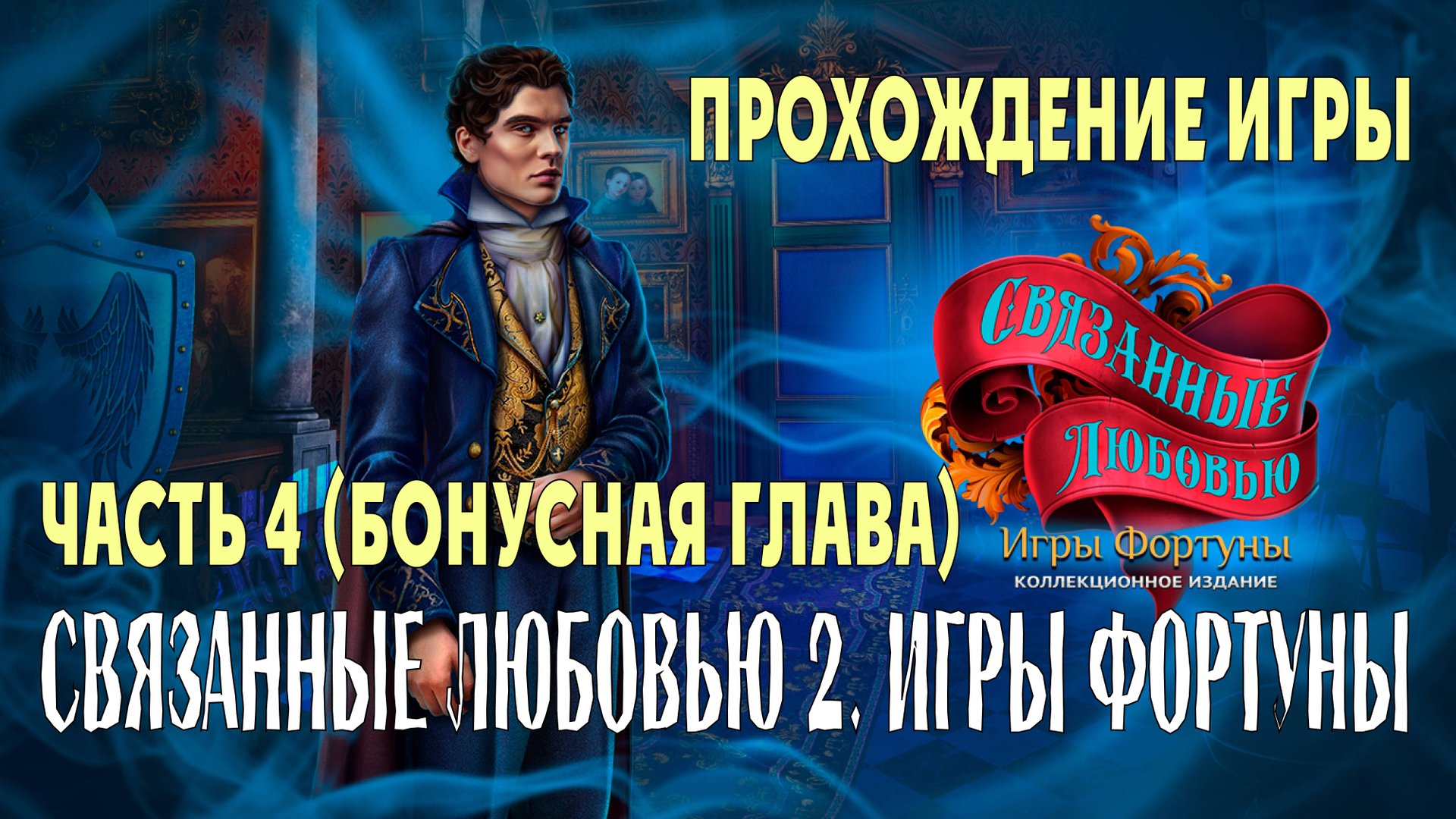 Connected Hearts 2: Fortune Play, прохождение игры, часть 4 (бонусная глава)