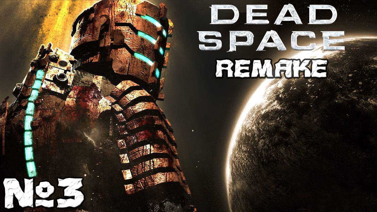 Dead Space Remake - Прохождение. Часть3. #playkingames #deadspaceremake